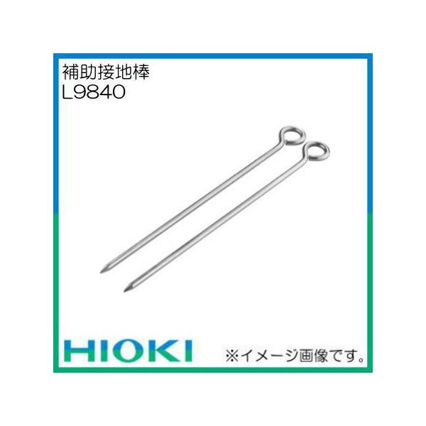 補助接地棒 L9840 2本1組適合機種：FT6031-03(接地抵抗計)メーカー：日置電気株式会社(HIOKI)