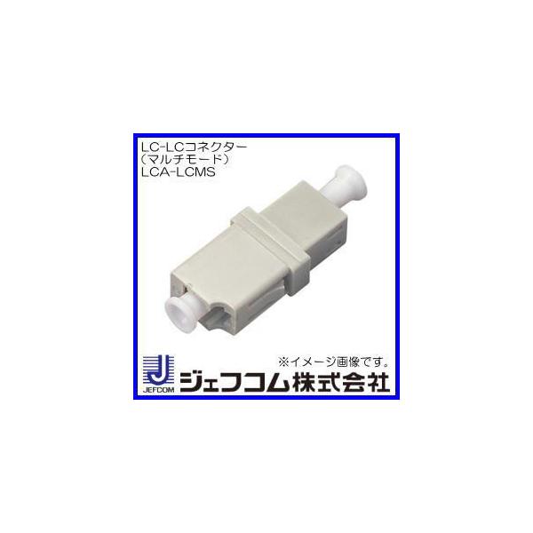LC-LCコネクター●モード：マルチモード（50/125、62.5/125）●芯数：シンプレックスメーカー：ジェフコム株式会社（DENSAN・ジェフコム・DENSAN）