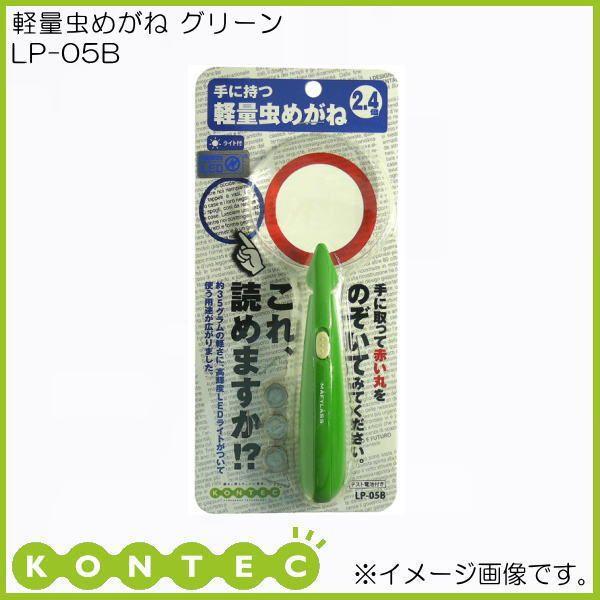 軽量虫めがね グリーン LP-05B高品質アクリル製レンズだから軽くて扱いやすくなっています。レンズにフレームがないのでスッキリ見やすくなっています。湾曲グリップを採用。持ちやすく、手が疲れにくくなっています。高輝度ＬＥＤライトがついている...