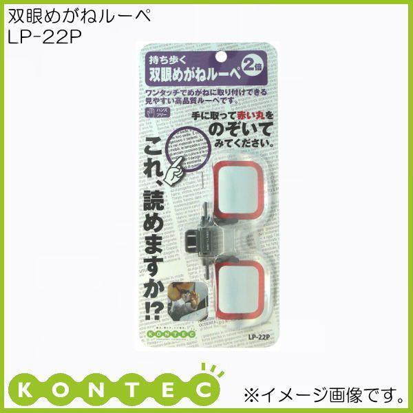 双眼めがねルーペ LP-22Pお持ちのめがねにクリップで直接取り付けるルーペです。高品質アクリル製レンズで、驚異の軽さ１５ｇ。装着していても疲れません。装着はいたって簡単！！はさむだけ！不要時は跳ね上げることができます。仕様外形寸法 62(...
