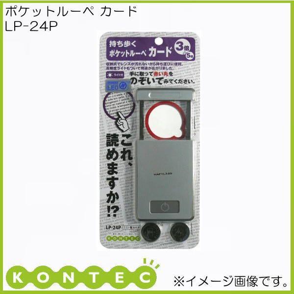 ポケットルーペ カード LP-24Pカードサイズで携帯性に優れ、ポケットやお財布にかさばらずに収納できます。レンズ収納式なので、ポケットやカバンに入れても、レンズにキズや汚れがつきにくくなっています。軽くて見やすい高品質アクリル製レンズと高...