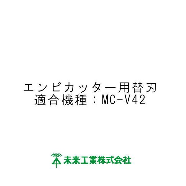 ●エンビ管カッター（MC-V42）用替刃　1枚適合機種：MC-V63Hメーカー：未来工業株式会社(MIRAI・ミライ)