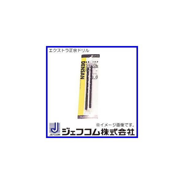 鉄鋼、軽合金、ステンレス鋼等に最適なドリル●スウェーデンハイス鋼　高速度鋼　HSC●耐摩耗性、高温、硬さに優れる●鉄鋼、軽合金、ステンレス鋼等に●2本入パックメーカー：ジェフコム株式会社（JEFCOM・デンサン・DENSAN）