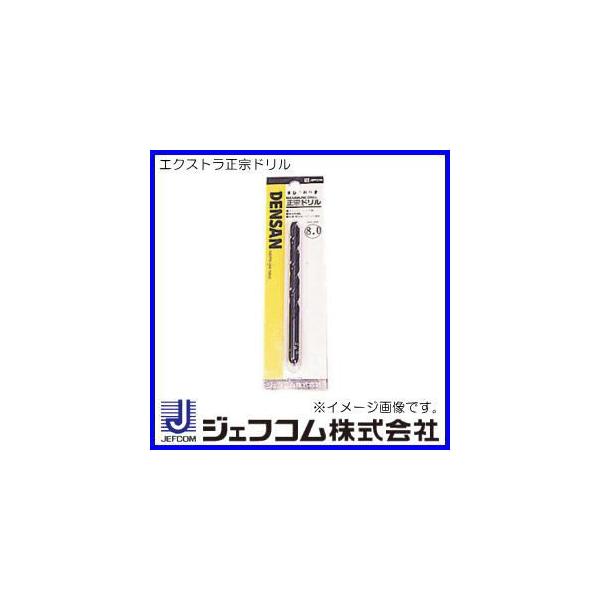 鉄鋼、軽合金、ステンレス鋼等に最適なドリル●スウェーデンハイス鋼　高速度鋼　HSC●耐摩耗性、高温、硬さに優れる●鉄鋼、軽合金、ステンレス鋼等に●1本入パックメーカー：ジェフコム株式会社（JEFCOM・デンサン・DENSAN）