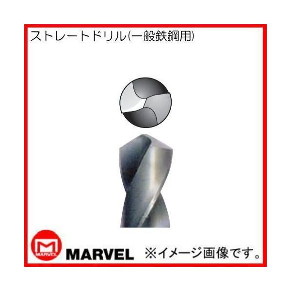 ストレートドリルサイズ：9.3mm切れ味抜群、驚異の耐久性厳選したハイス鋼使用による研削溝ドリルで、切れ味は最高です。用途：鉄鋼・軽金属・合成樹脂の穴あけに。メーカー：株式会社マーベル(MARVEL)