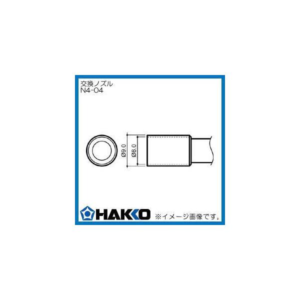 交換ノズル　ホットエアー用　8.0mmHAKKO FM-2029用メーカー：白光株式会社（ハッコー・HAKKO）