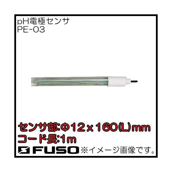 pH電極センサ PE-03センサ部：Φ12ｘ160(L)mmコード長：1m適合機種：PH-201S、YK-21PHS、PH-230SD、BPH-231、WA-2017SDメーカー：株式会社FUSO(フソー)