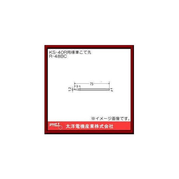 適用機種：CA-30R・CA-40R・KS-20R・KS-30R・KS-40R・KYP-70・SR-20・SR-30・SR-40用レッドチップ直径：Φ4mm全長：75mmレッドチップは長寿命タイプのgootの純正交換用こて先です。銅素材に鉄...