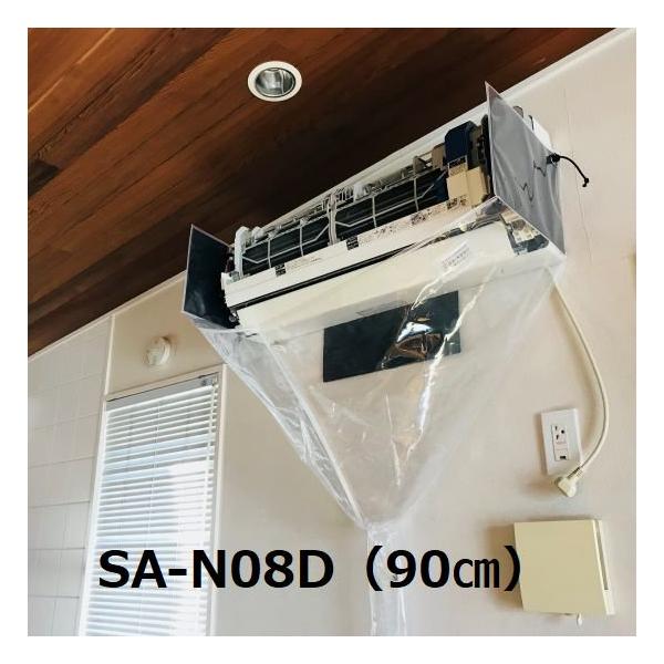 壁掛けオープン洗浄シート SAN08Dエアコン洗浄の作業性を徹底的に追求した当社オリジナルの壁掛用エアコン洗浄シート（オープン型）です。一般家庭の壁掛用エアコンに最適のサイズです。サイズ：25(H)x90(W)x30(D)cm前面が立体裁断...