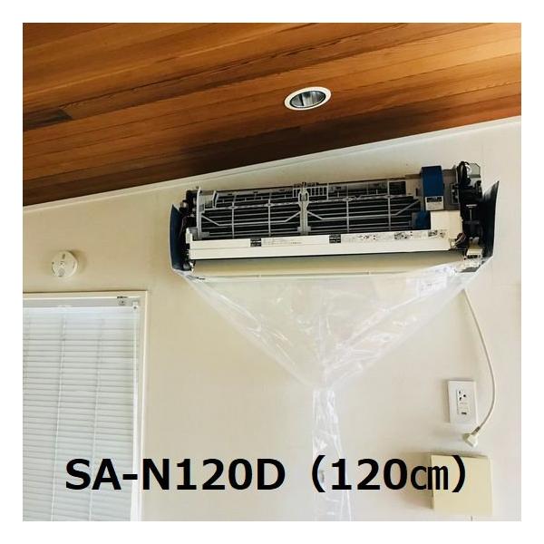 【業務・オープン】壁掛用エアコン洗浄カバー SA-N120D＊画像には一般サイズの壁掛用エアコン洗浄カバー SA-N08Dが含まれています。　【商品説明】エアコン洗浄の作業性を徹底的に追求した当社オリジナルの壁掛用エアコン洗浄カバー（オープ...