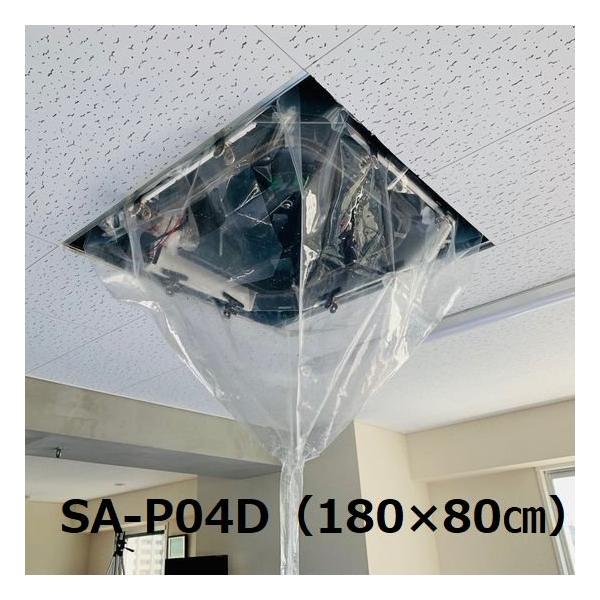 天カセ・天吊り用洗浄シート SAP04D四隅のゴム付きフックをアンカーボルトにかけるだけでラクラク装着できます。設置時間を大幅に短縮します。天カセ用シートの装着にはシート装着クリップ（別売・ST-210）が便利です。サイズ：800mm(縦)...