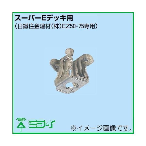 スーパーEデッキ用ボルト吊り金具(日鐵住金建材((株))EZ50・EZ75専用)デッキプレートにW3/8ボルトを取り付ける場合に使用します。許容静荷重：294N(30kgf)適合ボルト：W3/8入数：20ヶメーカー：未来工業株式会社(MIR...