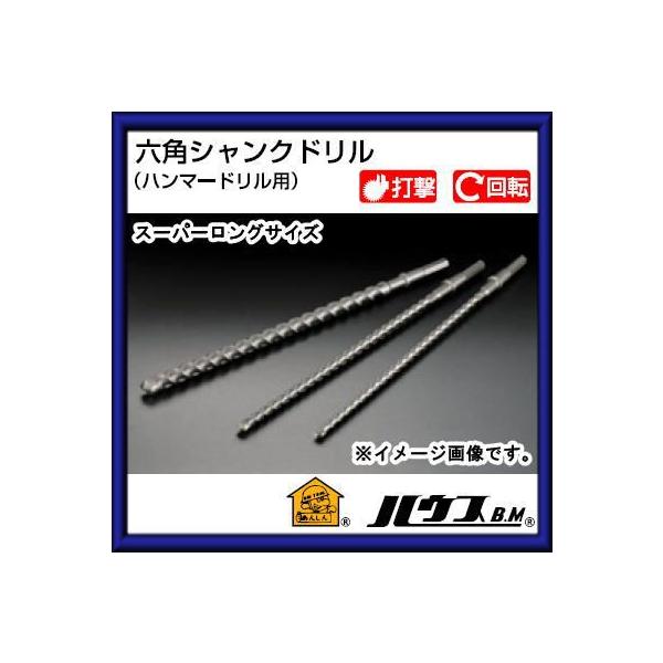 ●スーパーロングサイズ（SLDタイプ）●コンクリート，石材，ブロック，レンガ，岩石等への穴あけ作業に。●ハンマードリルの強力パワーをスムーズに刃先に伝達する設計により，スピーディな穴あけ実現。●ハンマードリルチャック部への防じん性を高めた独...
