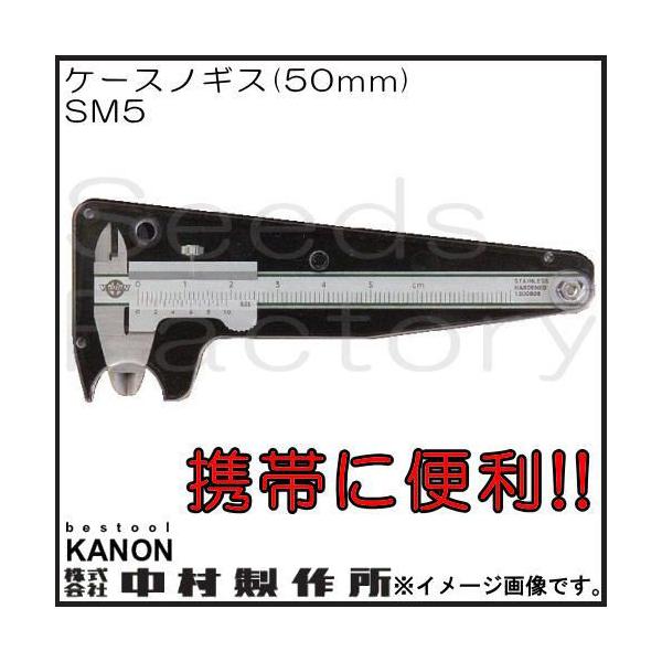 ポケットに入るやさしいノギス携帯に便利!!【仕様】測定長：50mm最小読取値：0.05mm器差：±0.05質量：40gA：112mmB：44mmC：9.7mmD：209mm最小読取値0.05mm(19mmを20等分)。ケースノギスSM5には...