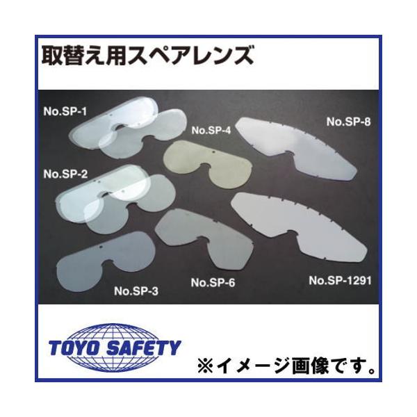 防じんメガネ用取替用スペアレンズNo.SP-81枚入JIS規格品 くもり止め加工レンズ(内側)適合機種：No.1290、No.1291メーカー：株式会社トーヨーセーフティ(TOYO SAFETY)