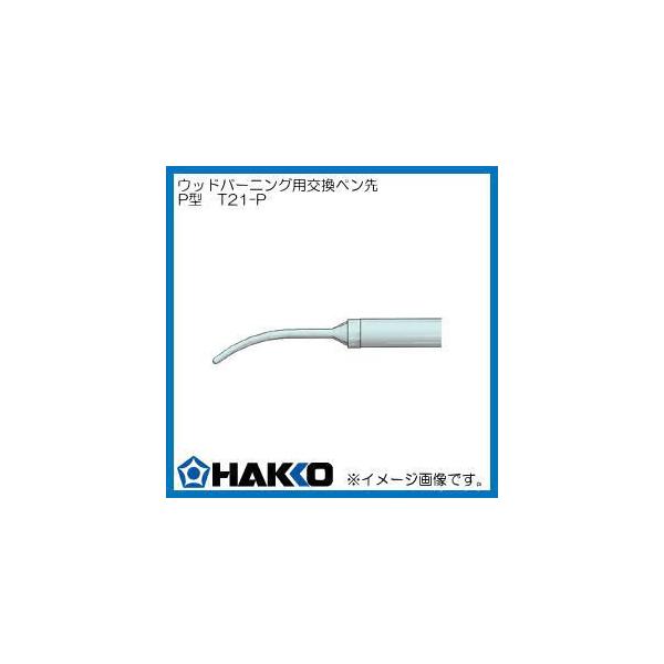 ウッドバーニング用ペン先/P型彫金用適合機種：マイペンアルファ（FD210-01）メーカー：白光株式会社（ハッコー・HAKKO）