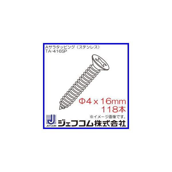 木工用　皿頭タッピングネジ●売筋アンカー・ファスニング類　Pパックシリーズ●4φ×16mm●ステンレス製●入数：118本メーカー：ジェフコム株式会社（JEFCOM・デンサン・DENSAN）