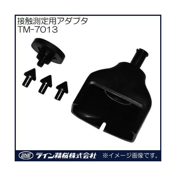 接触測定用アダプタ TM-7013ゴム接触子(3個)、周速リング(外周1/10m・1個)適合機種：TM-7000、TM-7010メーカー：ライン精機株式会社(LINE SEIKI)
