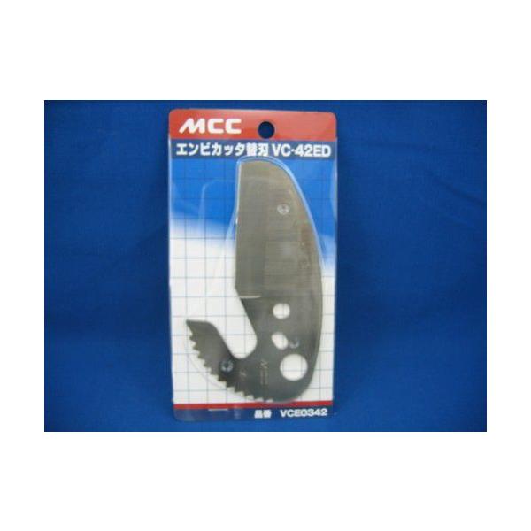 適合機種：VC-0342(VC-42ED)メーカー：MCCコーポレーション(松阪鉄工所)