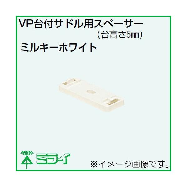 VP台付サドル用スペーサードレンパイプを壁面より浮かせて固定できます。(市販のVP管にも使用できます。)カバーとベースの分離式ですから、ベースの先付けができます。スペーサーを重ね合わせてVP台付サドルの高さ調整ができます。色：ミルキーホワイ...