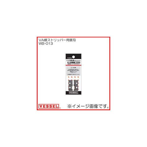 VA線ストリッパー(3200VA-1)用替刃 WB-013適合機種：3200VA-1メーカー：株式会社ベッセル(VESSEL)