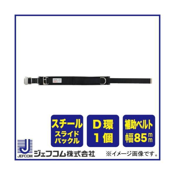 作業時の姿勢を保持するワークポジショニングのための器具 特徴●スチールスライドバックル●D環1個●補助ベルト幅85mm墜落制止には別途フルハーネスを併用してください。※従来の「柱上安全帯用ベルト（胴ベルト型安全帯用ベルト・U字つり用）」は　...