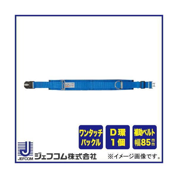 作業時の姿勢を保持するワークポジショニングのための器具 商品特長●ワンタッチバックル●D環1個●補助ベルト幅85mm墜落制止には別途フルハーネスを併用してください。※従来の「柱上安全帯用ベルト（胴ベルト型安全帯用ベルト・U字つり用）」は　商...