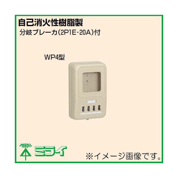 電力量計ボックス(分岐ブレーカ(2P1E・20A))自己消化性樹脂製メーカー：未来工業株式会社(MIRAI)