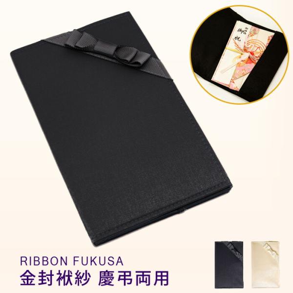 爆買 期間限定！メール便送料無料※必ずお買い物ガイドをご確認ください。リボンデザイン ふくさ御祝儀はふくさに包むのが礼儀ですが、なかなか上手に包めない場合、金封ふくさが用意できればスマートに差し出すことができます。【カラー】ベージュブラック...