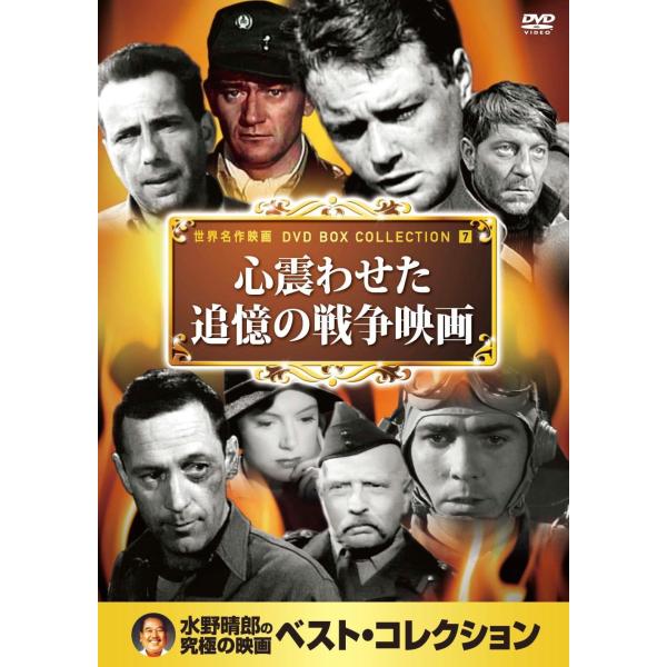 心震わせた追憶の 戦争映画 (10枚組) (DVD) 10CID-6007 (キープ KEEP)