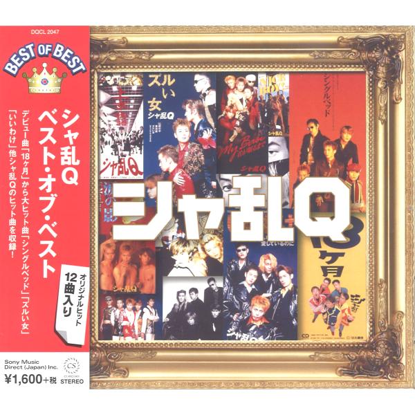 シャ乱Q ベスト・オブ・ベスト (CD) 14CD-3004 (キープ KEEP)
