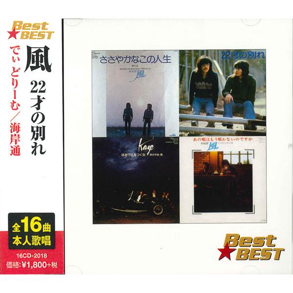 風 22才の別れ (CD) 16CD-2018 (キープ KEEP)