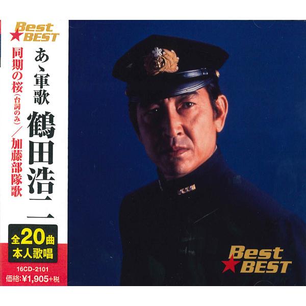 あゝ軍歌 鶴田浩二 (CD) 16CD-2101 (キープ KEEP)