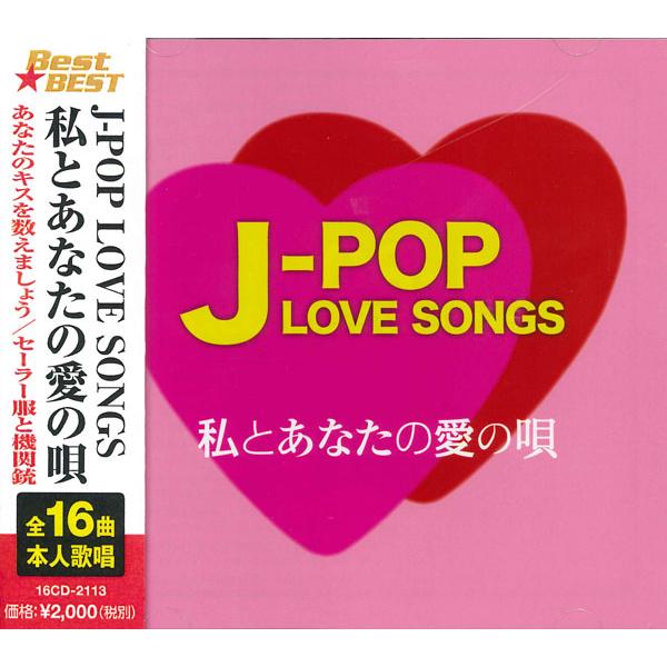 J-POP LOVE SONGS〜私とあなたの愛の唄〜 (CD) 16CD-2113 (キープ KEEP)