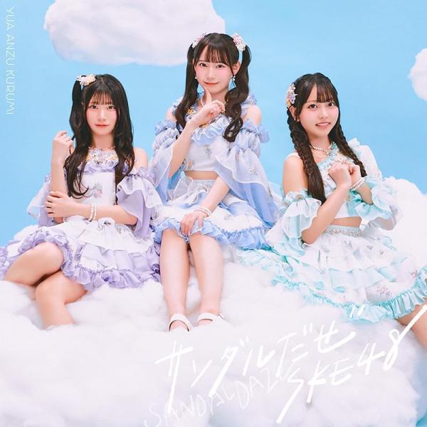 【発売日：2026年03月18日】SKE48／サンダルだぜ (初回限定盤 Type-A) (CD+DVD) AVCD-61675 2026/3/18発売