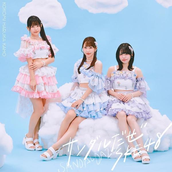 【発売日：2026年03月18日】SKE48／サンダルだぜ (初回限定盤 Type-C) (CD+DVD) AVCD-61677 2026/3/18発売