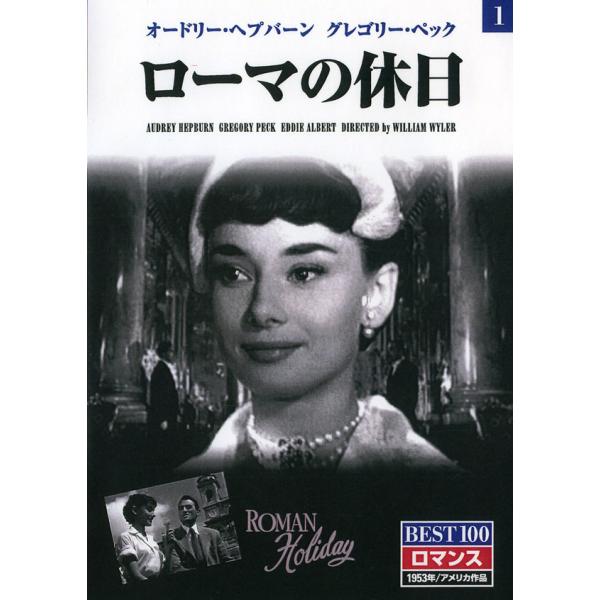 ローマの休日 (DVD) BMD-001 (キープ KEEP)
