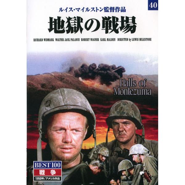 地獄の戦場 (DVD) BMD-040 (キープ KEEP)