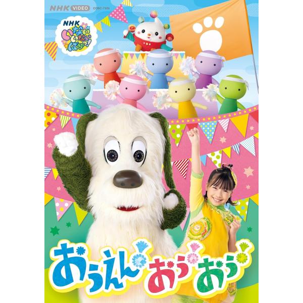 【発売日：2026年03月18日】ワンワン、おうちゃん、ぽぅぽ／NHK VIDEO いないいないばあっ！ おうえん！おぅ！おぅ！ (DVD) COBC-7506 2026/3/18発売