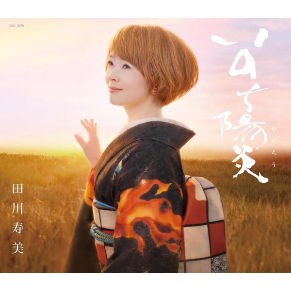【発売日：2026年04月22日】田川寿美／いのち陽炎 (CD) COCA-18325 2026/4/22発売