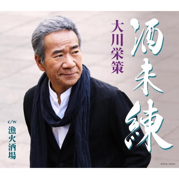 【発売日：2026年05月13日】大川栄策／酒未練 (CD) COCA-18334 2026/5/13発売