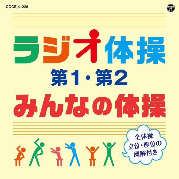 ラジオ体操 第1・第2/みんなの体操(改訂版) (CD) COCE-41228 2020/7/22発売