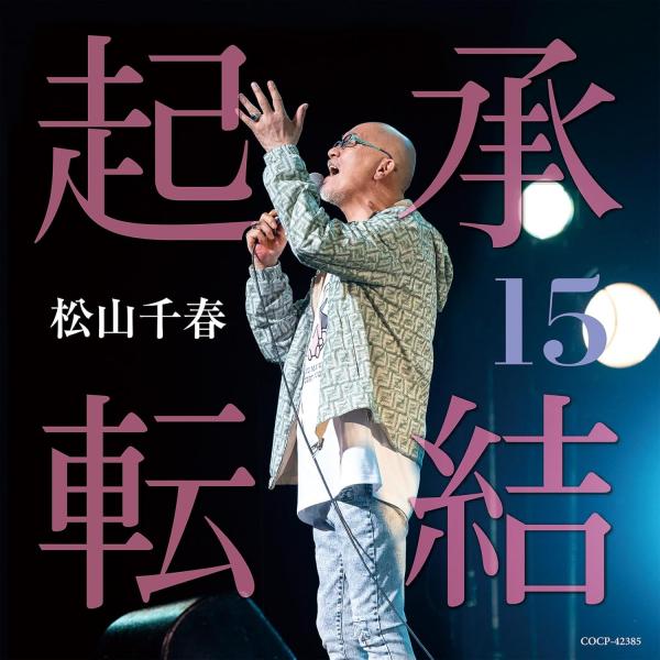 【発売日：2024年10月09日】松山千春／起承転結15 (CD) COCP-42385 2024/10/9発売