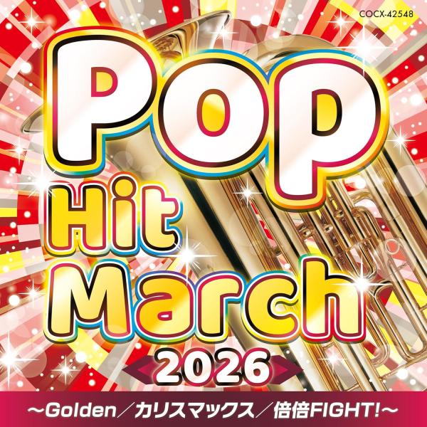 【発売日：2026年03月18日】2026 ポップ・ヒット・マーチ〜Golden/カリスマックス/倍倍FIGHT!〜(CD) COCX-42548 2026/3/18発売