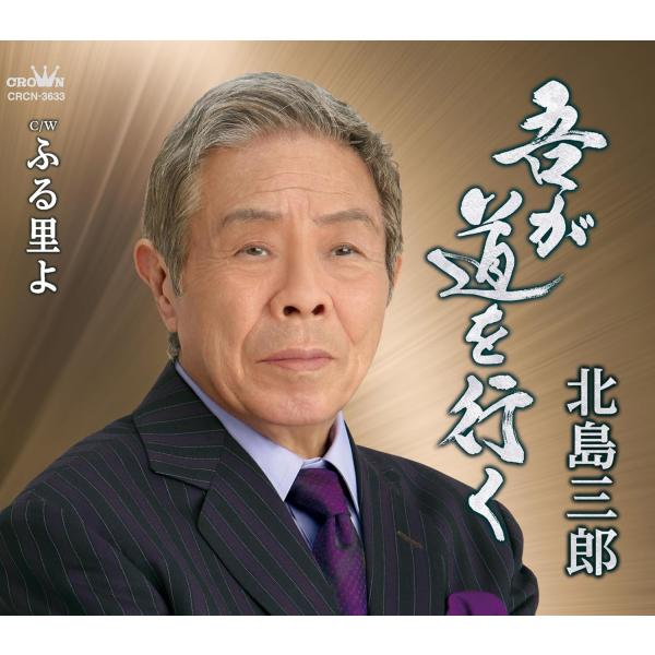 【発売日：2025年11月26日】北島三郎／吾が道を行く／ふる里よ (CD) CRCN-3633