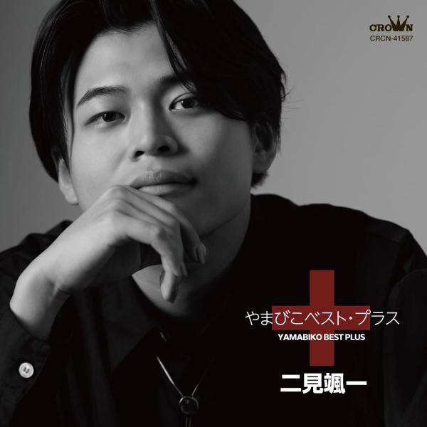 【発売日：2026年06月03日】二見颯一／やまびこベスト・プラス (CD) CRCN-41587 2026/6/3発売