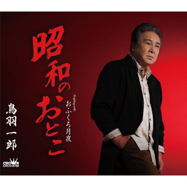 【発売日：2025年10月01日】鳥羽一郎 昭和のおとこ おふくろ月夜 (CD) CRCN-8788