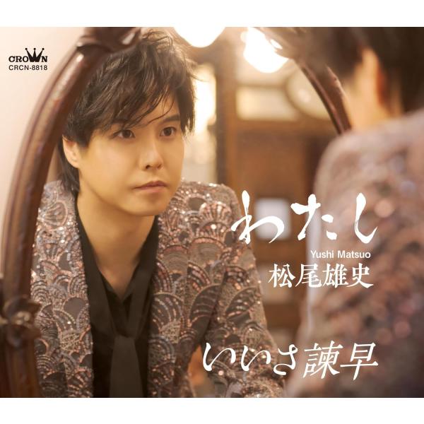 【発売日：2026年01月28日】松尾雄史／わたし／いいさ諫早 (タイプB) (CD) CRCN-8818 2026/1/28発売