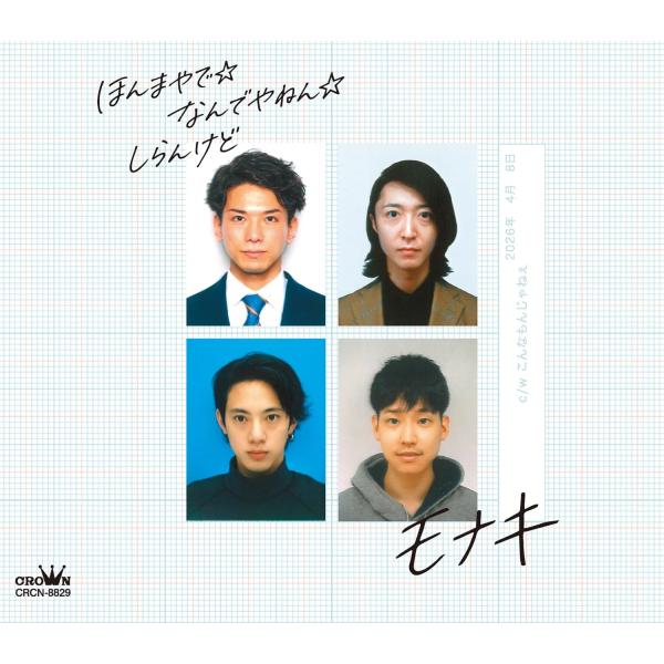 【発売日：2026年04月08日】モナキ／ほんまやで☆なんでやねん☆しらんけど／こんなもんじゃねぇ (Aタイプ) (CD) CRCN-8829 2026/4/8発売