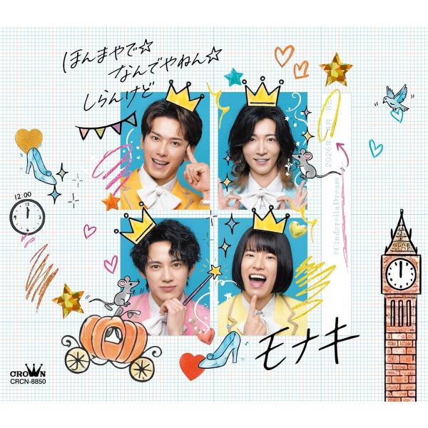 【発売日：2026年07月29日】モナキ／ほんまやで☆なんでやねん☆しらんけど／ほんまやで☆なんでやねん☆しらんけど＜HYPER TSUKKOMI ENERGY VIBES＞ (Dタイプ) (CD) CRCN-8850 2026/7/29発売